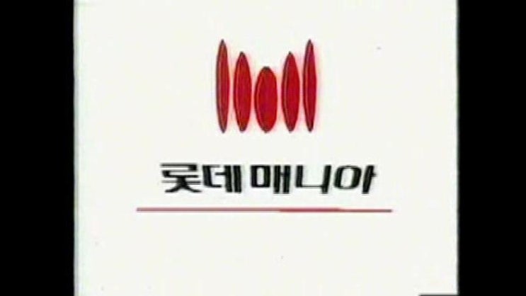 1990년 6월 실제 방영된 TVCF광고 모음(2) : 네이버 블로그