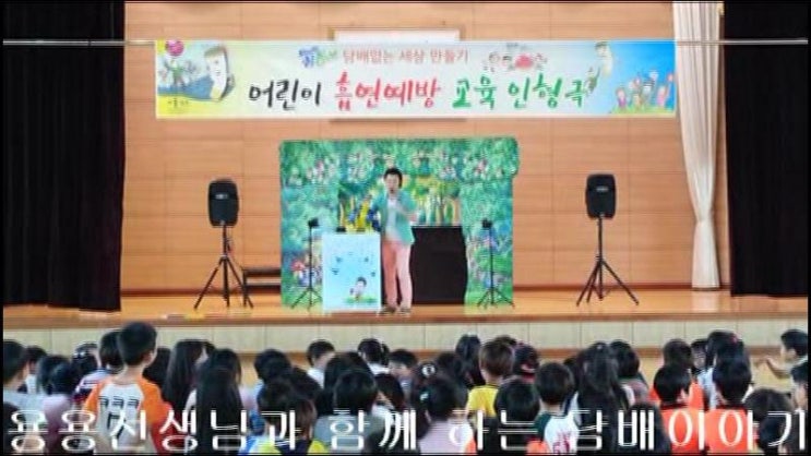 흡연예방교육 금연교육 흡연예방인형극 금연인형극 금연골든벨 흡연예방골든벨 흡연예방공연 방문인형극 아톰선생님