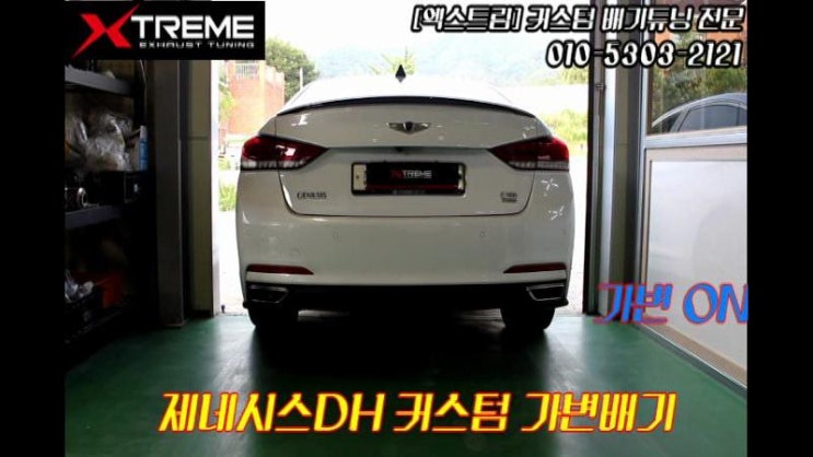 제네시스DH 380 커스텀 듀얼 가변배기/안산엑스트림/XTREME/꽁스모터스/커스텀배기/듀얼배기/가변배기/머플러팁/안산튜닝/안양 ...