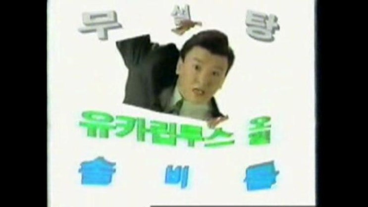 1991년 9월 실제 방영된 TVCF광고 모음(4) : 네이버 블로그