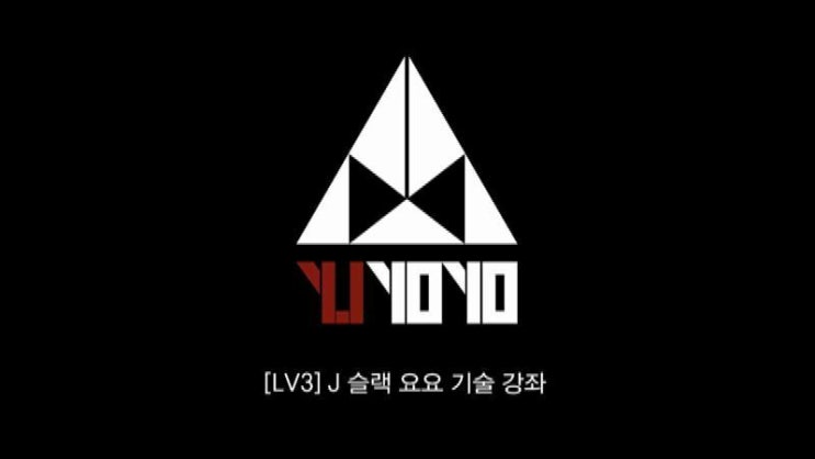 LV3 J 슬랙 요요 기술 강좌 : 네이버 블로그