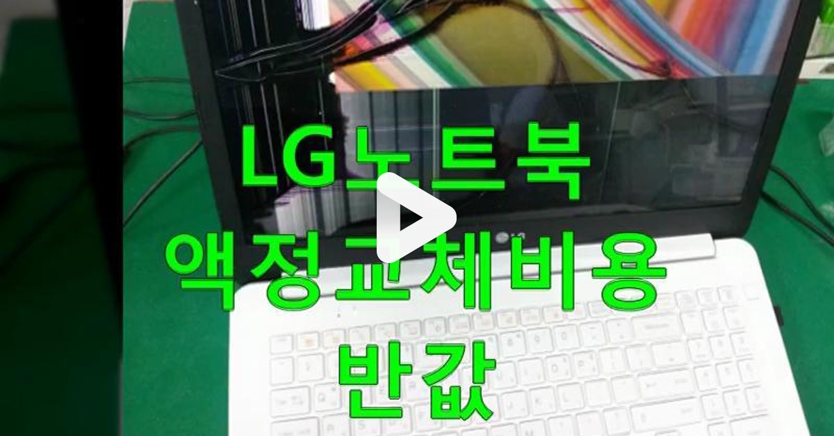 엘지 노트북 화면 깨짐 줄생김 모니터 파손 액정수리 비용 LG15U34 15U340 15UD340 fullhd ips 업그레이드 가능 : 네이버 블로그