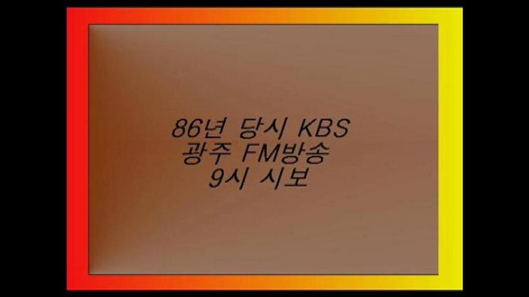 1986년 5월 5일 당시 KBS 광주FM방송 프로그램 ED-다음방송안내-시보 자료방송입니다. : 네이버 블로그