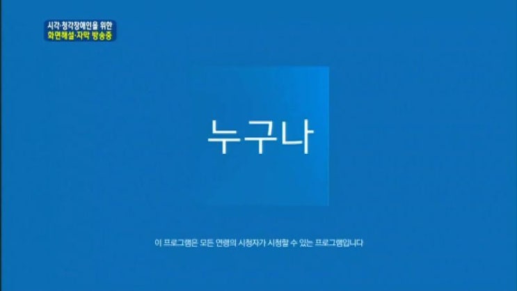 [KBS1] 연령고지 누구나 : 네이버 블로그