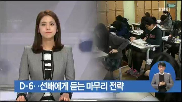 [EBSI]수능 D-6...선배에게 듣는 마무리 전략 : 네이버 블로그