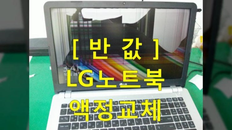 LG15N54 15n540 액정교체 비용, LG 노트북 모니터 LCD 깨짐 화면 이상 증상 수리 AS : 네이버 블로그