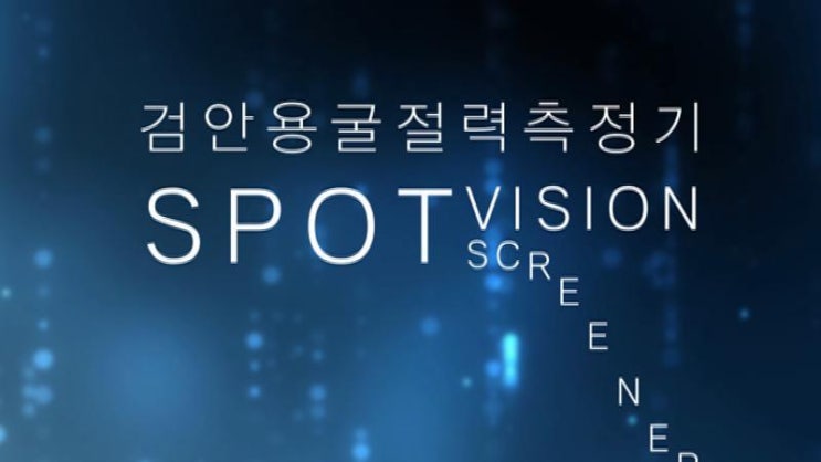 검안용굴절력측정기 Spot Vision Screener 도입! : 네이버 블로그