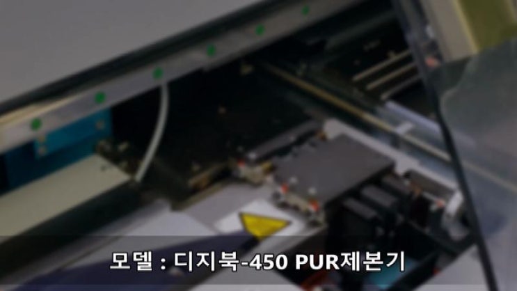 PUR제본기,피유알제본기,디지북450,DIGIBOOK-450,무선제본기, : 네이버 블로그