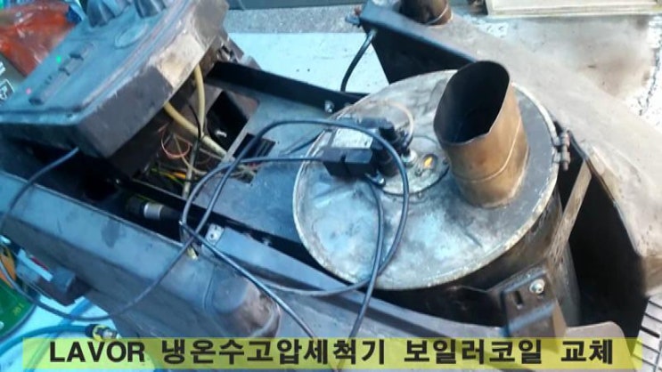 냉온수고압세척기 Lavor Tekna4 고압세척기수리 보일러코일교환 라보코리아 고압세척기부품 청소장비 세차기 대본통상