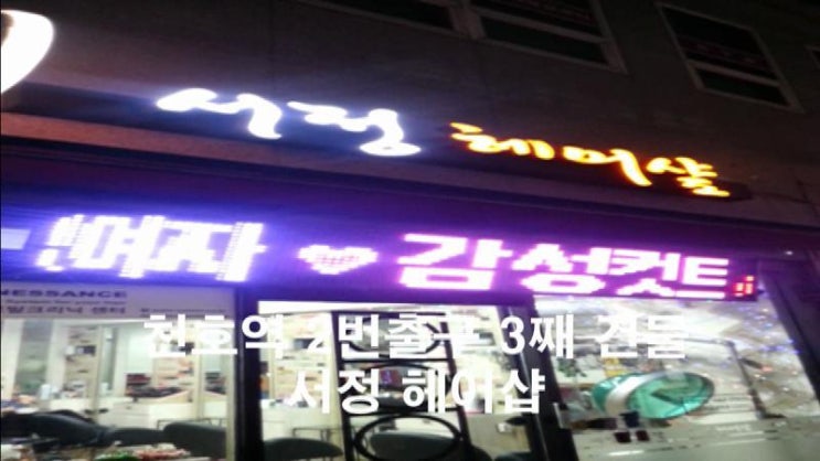 천호동 서정헤어샵 천호역 2번출구 관광코스 출발은 맛집 명문갈비 바로 앞 이쁜 너무 입뿐 서정 묭실로 부터 네이버 블로그
