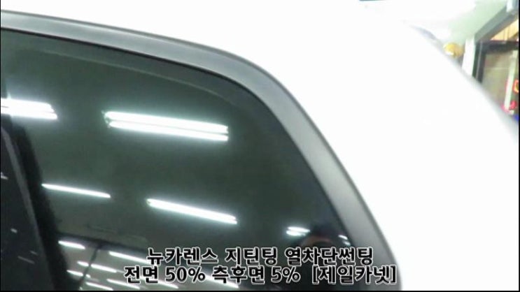 광주썬팅 뉴카렌스 열차단썬팅 전면썬팅 측후면썬팅 열선1장 통썬팅 적외선차단 자외선차단 프로텍 5030