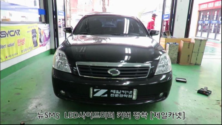 뉴SM5 LED사이드미러커버, LED리피터, LED용품, DIY용품, 튜닝용품, 자동차용품 전문점, 할인점, DIY 전문점, 전기개조전문점, 자동차용품점 : 네이버 블로그