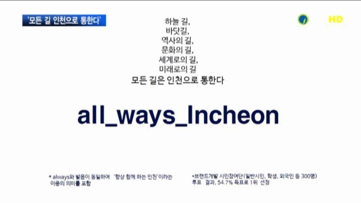 [남인천방송] 인천 새 브랜드 ‘all ways Incheon’ : 네이버 블로그