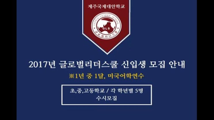 2018 글로벌리더스쿨 신입생모집안내제주대안학교제주국제대안학교국제대안학교대안학교입학대안학교추천기독대안학교대안학교