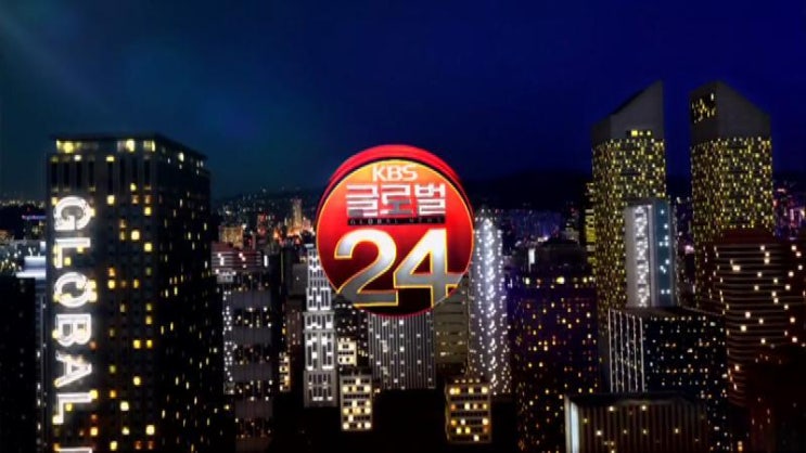 [KBS] 글로벌24 타이틀 : 네이버 블로그