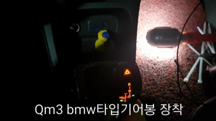 QM3 BMW타입 led기어노브 장착 : 네이버 블로그