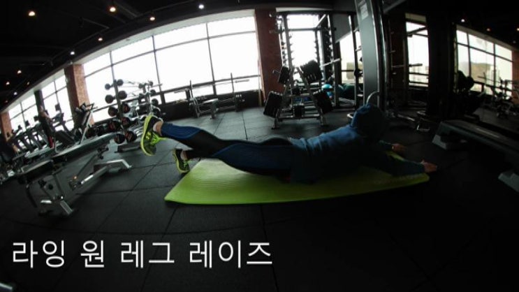 효성동헬스효성동휘트니스 ★라잉 원 레그 레이즈★ 효성동pt효성동개인트레이닝계양구헬스계양구휘트니스계양구pt효성동