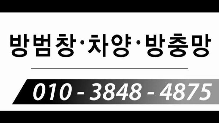 노원구 방범창 방충망 차양 월계동 공릉동 하계동 상계동 중계동 비받이 빗물받이 스텐레스 격자돌출방범창 현관방충망 방범방충망