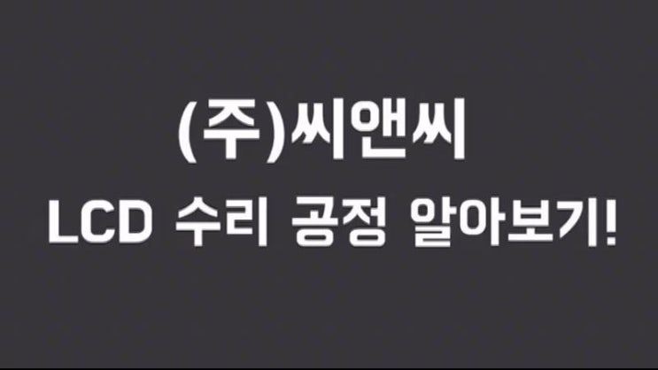 청주 Lcd수리공정 알아보기 모니터에 세로줄 생김 증상 수리 주씨앤씨 네이버 블로그