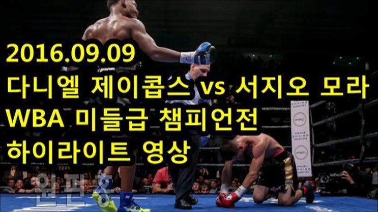 2016.09.09 다니엘 제이콥스(Daniel Jacobs) vs 서지오 모라(Sergio Mora) WBA 미들급 챔피언전 하이라이트 영상 : 네이버 블로그