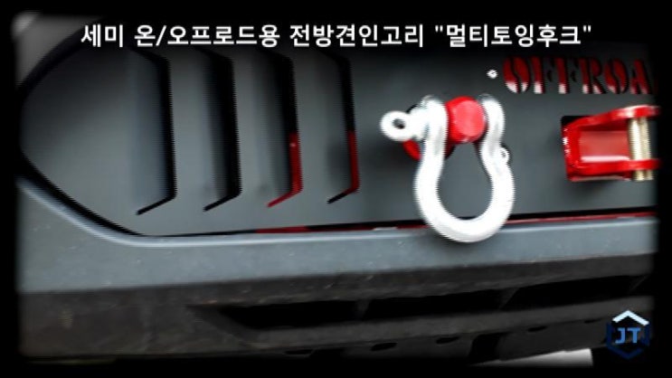 진텍코리아 픽업트럭 리프트업 튜닝용품 신제품 소개영상 코란도스포츠 전방견인고리 멀티토잉후크 네이버 블로그