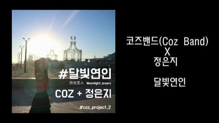 코즈밴드(Coz Band)|정은지_Coz Project 2 : 네이버 블로그