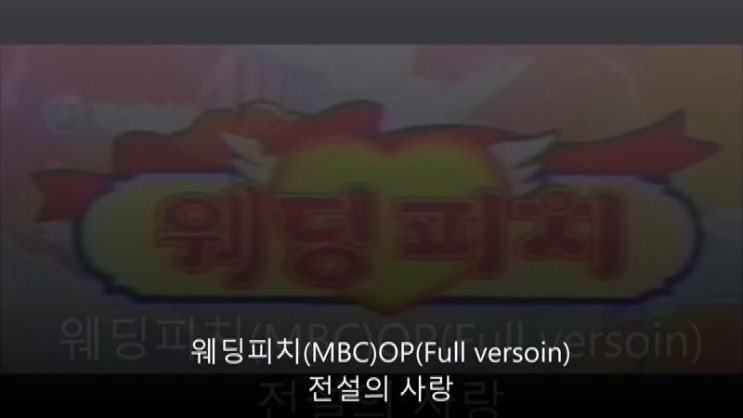 웨딩피치(MBC)OP(Full version)-전설의 사랑 : 네이버 블로그