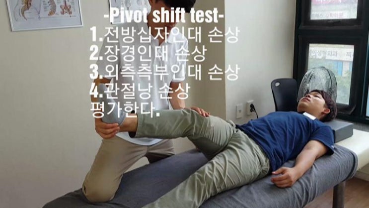 [전방십자인대파열,pivot shift test,네츄럴무브] : 네이버 블로그
