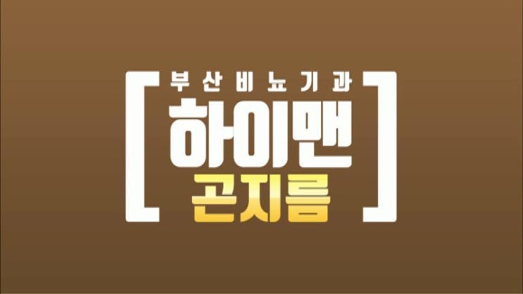 부산비뇨기과 곤지름 잘하는 HIGHMAN! : 네이버 블로그