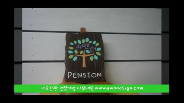 우드사인나무간판가격 나무현판목재간판기프트모아방부목 간판나무 안내판어린이집 나무간판나무간판 제작예쁜 나무간판부산