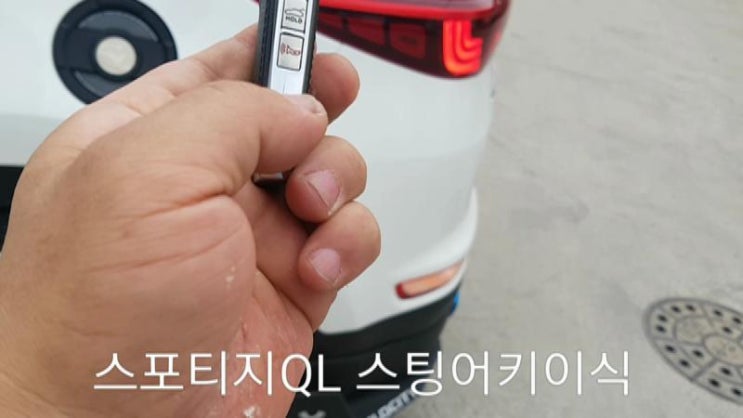 스팅어스마트키 칩이식개조 다이어리 그56번째 이야기 스포티지ql 스팅어스마트키 칩이식개조다이어리 인천계양 회원분께서 의뢰를