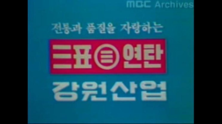 1982년 중 실제 제작된 TVCF광고 모음(1) 37선 : 네이버 블로그