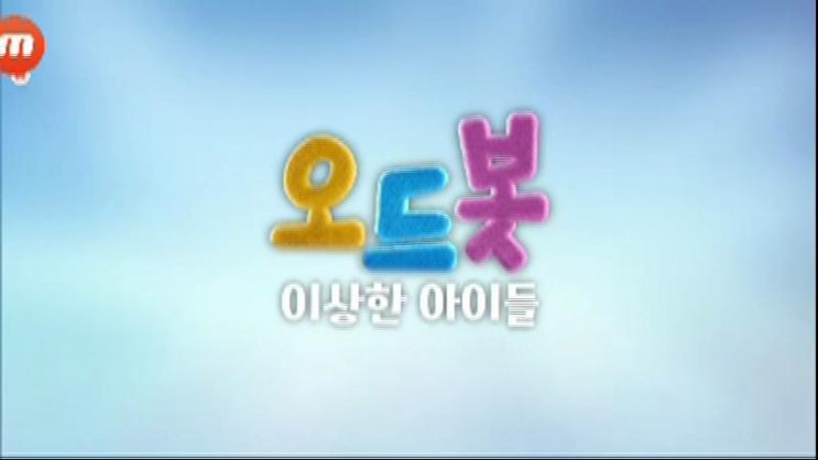 EBS 1TV - #오드봇, 이상한 아이들 ED영상 (2017.12.04) / EBS 1TV - #부릉! 부릉! 브루미즈 OP영상 (2017.12.04) : 네이버 블로그