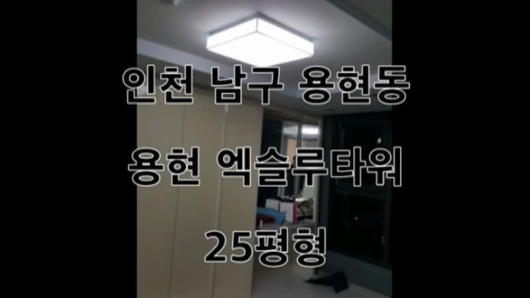 ♬인천led조명♬ 남구 용현동 용현엑슬루타워 25평형 Led조명 교체 Led 리폼 설치 시공 네이버 블로그