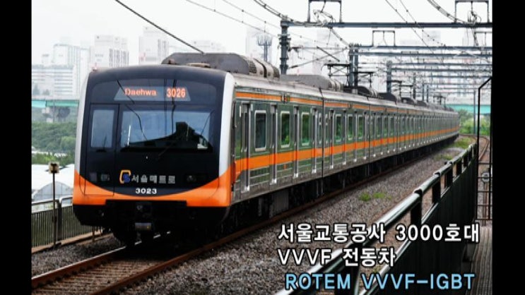 [구동음]Seoul Metro ROTEM VVVF-IGBT Inverter : 네이버 블로그