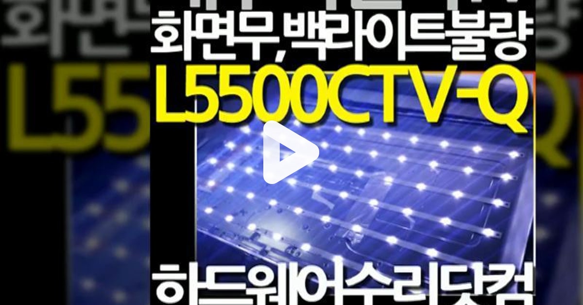 대우씨엔디 Lucoms Led Tv수리사설센터 대우루컴즈 L5500ctv Q 백라이트교체 네이버 블로그