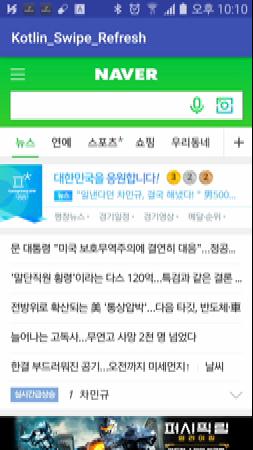 크틀린 : SwipeRefreshLayout로 Swipe refresh 구현하기 : 네이버 블로그