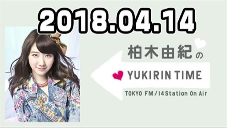 카시와기 유키의 YUKIRIN TIME #289 180414 : 네이버 블로그
