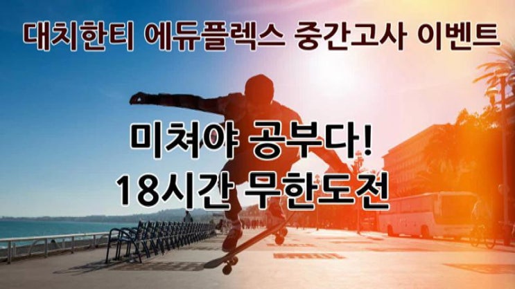 대치동 자기주도학습 학원대치 한티 에듀플렉스 중간고사 잘 보는 법 공신 강성태와 함께하는 미쳐야 공부다 18시간 무한
