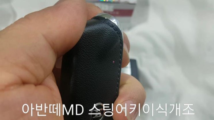 더k9and스팅어스마트키이식개조 인스톨다이어리 그121번째 이야기 아반데md스마트키 스팅어스마트키이식개조를 의뢰를 해 주셨습니다
