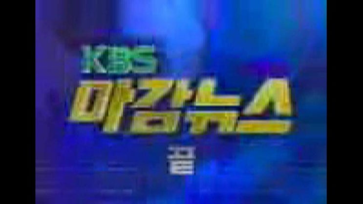 2000년 당시 KBS1 오후방송종료영상(KBS 마감뉴스 ED 포함) : 네이버 블로그