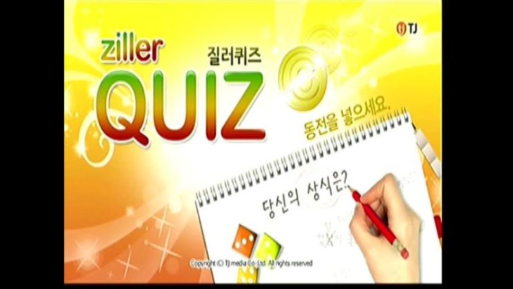 TJ미디어 B60: 질러퀴즈(ziller QUIZ) : 네이버 블로그