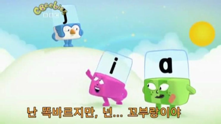 알파블록스(alphablocks) J 영상 (한글자막) : 네이버 블로그