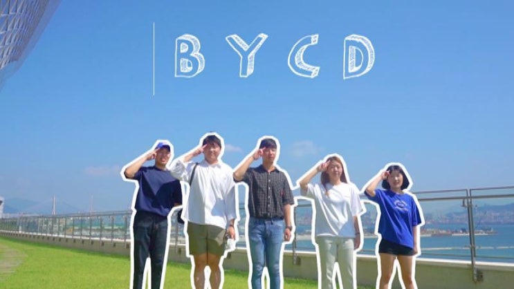 180815 팀 소개 영상! BYCD 팀원들을 소개합니다!! : 네이버 블로그