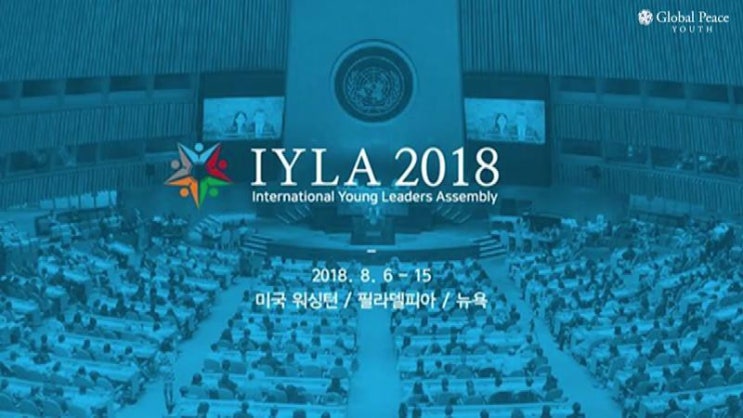 [GPF] 'IYLA 2018'에서 통일한반도 이슈!! : 네이버 블로그