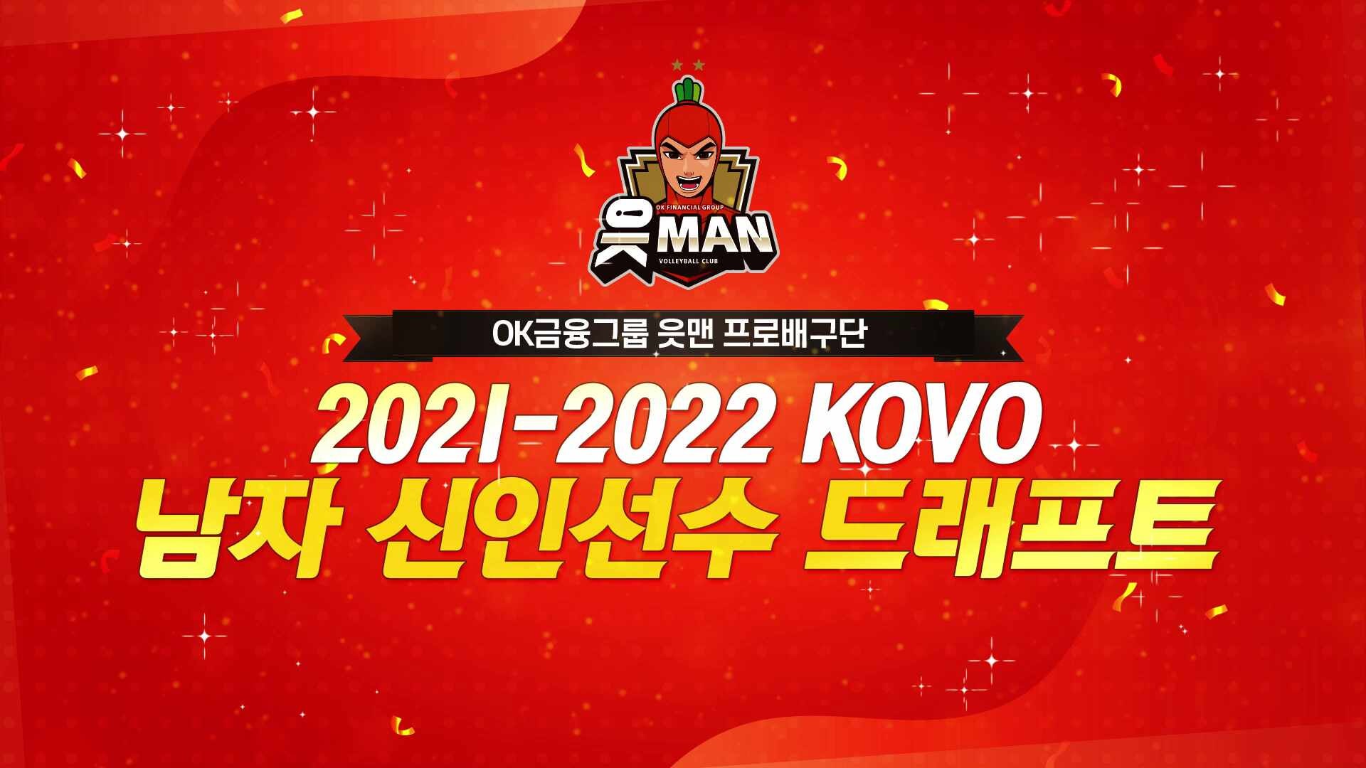 [OK!TV] 2021-2022 KOVO 남자 신인선수 드래프트!! 새로운 읏맨은?? : 네이버 포스트