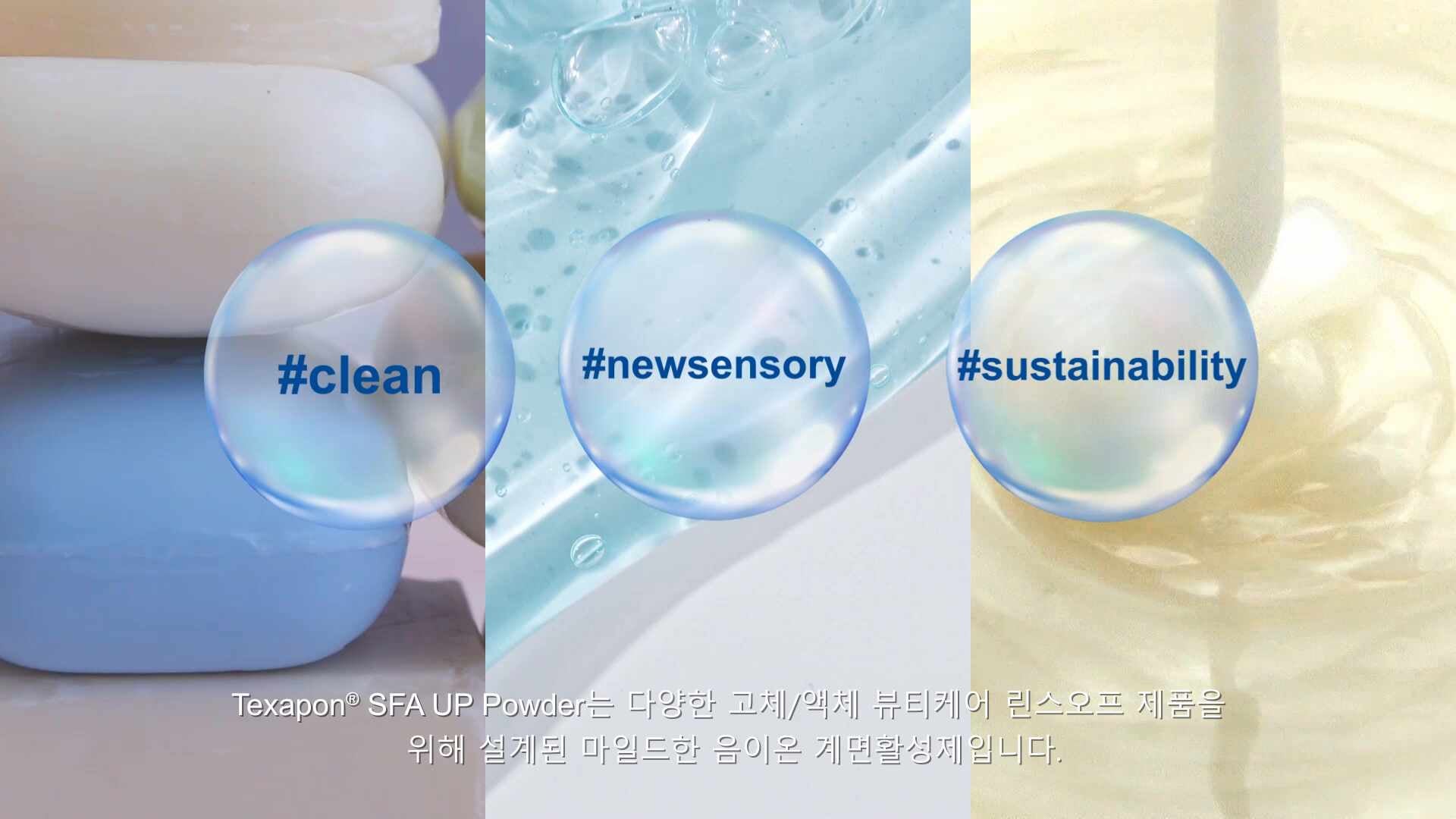 간결함을 위한 음이온 계면활성제, Texapon® SFA UP Powder! : 네이버 포스트