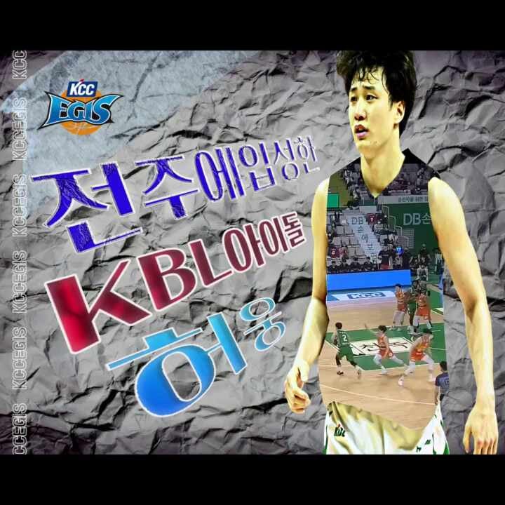 'KBL의 아이콘' 허웅, 이제는 KCC맨입니다! : 네이버 포스트