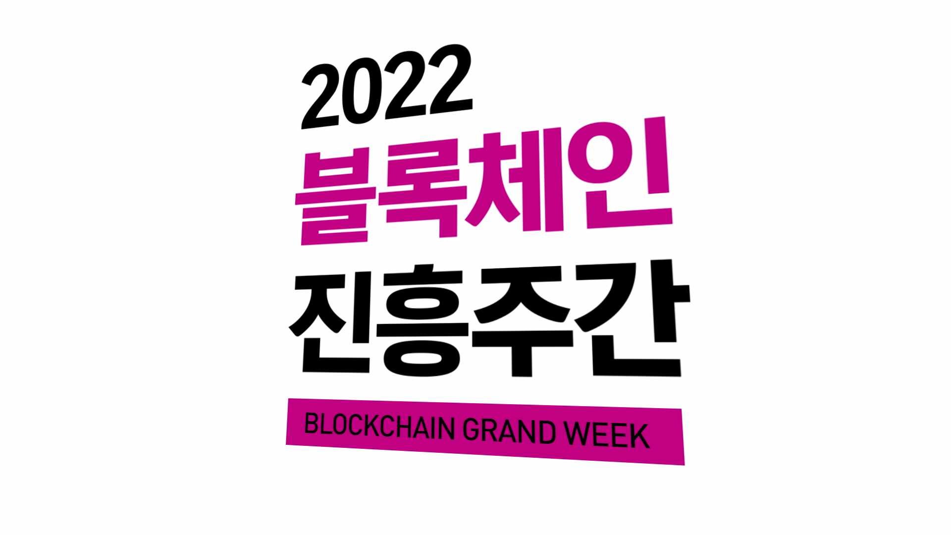 [KISA] 2022 블록체인 진흥주간 개최 : 네이버 포스트