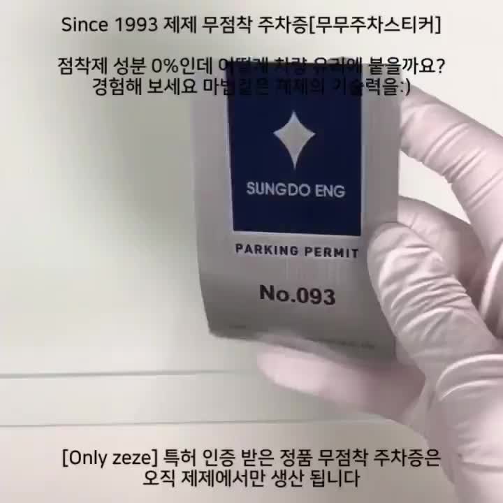 홀더no주차스티커 홀더가 필요 없는 무점착주차스티커 끈적이 없는 무무주차스티커 네이버 포스트